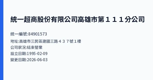 統一超商股份有限公司高雄市第111分公司的照片-統編 84901573(高雄市) 公司登記資料與營業項目詳細圖表