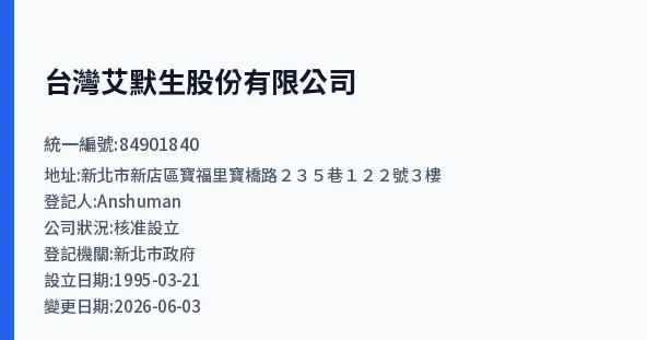 台灣艾默生股份有限公司的照片-統編 84901840(新北市) 公司登記資料與營業項目詳細圖表