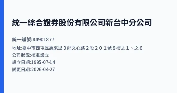 統一綜合證券股份有限公司新台中分公司的照片-統編 84901877(臺中市) 公司登記資料與營業項目詳細圖表