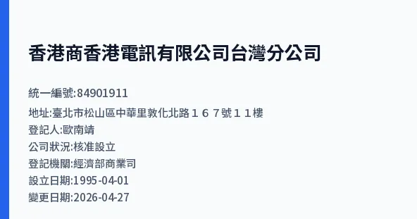 香港商香港電訊有限公司台灣分公司的照片-統編 84901911(臺北市) 公司登記資料與營業項目詳細圖表
