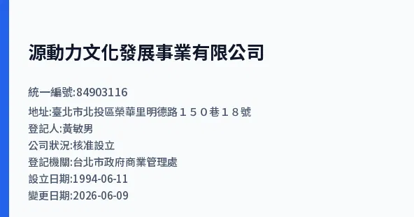 源動力文化發展事業有限公司的照片-統編 84903116(臺北市) 公司登記資料與營業項目詳細圖表