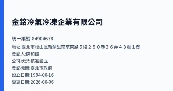 金銘冷氣冷凍企業有限公司的照片-統編 84904678(臺北市) 公司登記資料與營業項目詳細圖表