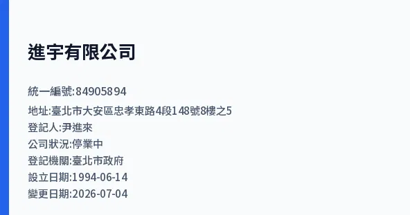 進宇有限公司的照片-統編 84905894(臺北市) 公司登記資料與營業項目詳細圖表