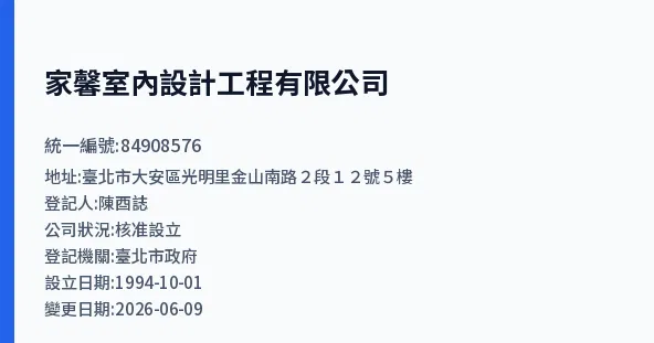 家馨室內設計工程有限公司的照片-統編 84908576(臺北市) 公司登記資料與營業項目詳細圖表