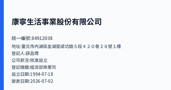 康寧生活事業股份有限公司的照片-統編 84912038(臺北市) 公司登記資料與營業項目詳細圖表