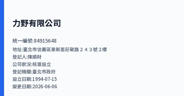 力野有限公司的照片-統編 84915648(臺北市) 公司登記資料與營業項目詳細圖表