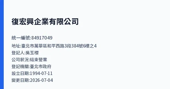復宏興企業有限公司的照片-統編 84917049(臺北市) 公司登記資料與營業項目詳細圖表