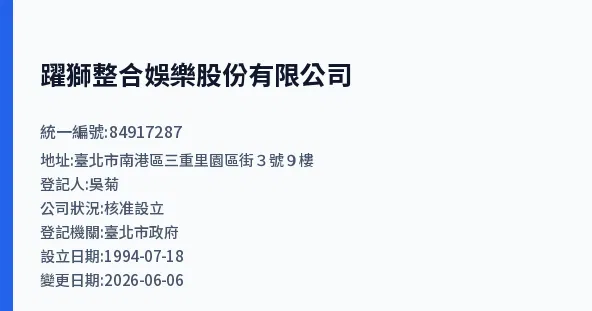 躍獅整合娛樂股份有限公司的照片-統編 84917287(臺北市) 公司登記資料與營業項目詳細圖表