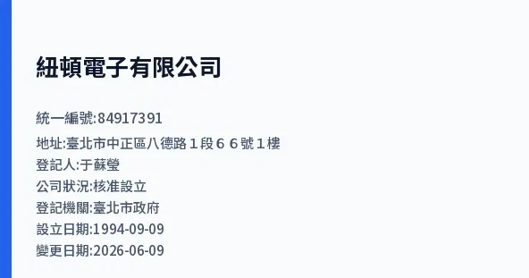 紐頓電子有限公司的照片-統編 84917391(臺北市) 公司登記資料與營業項目詳細圖表