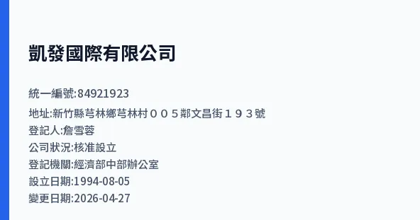 凱發國際有限公司的照片-統編 84921923(新竹縣) 公司登記資料與營業項目詳細圖表
