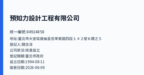 預知力設計工程有限公司的照片-統編 84924858(臺北市) 公司登記資料與營業項目詳細圖表