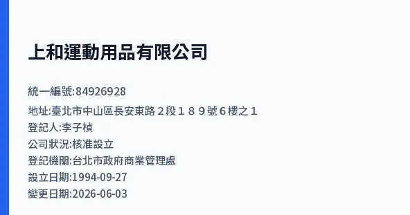 上和運動用品有限公司的照片-統編 84926928(臺北市) 公司登記資料與營業項目詳細圖表