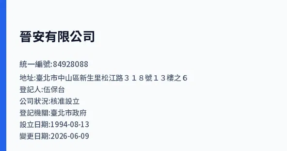 晉安有限公司的照片-統編 84928088(臺北市) 公司登記資料與營業項目詳細圖表