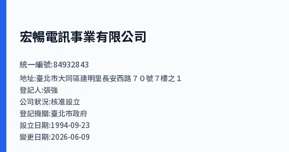 宏暢電訊事業有限公司的照片-統編 84932843(臺北市) 公司登記資料與營業項目詳細圖表