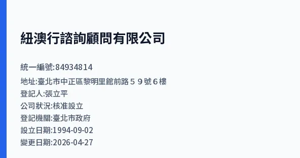紐澳行諮詢顧問有限公司的照片-統編 84934814(臺北市) 公司登記資料與營業項目詳細圖表