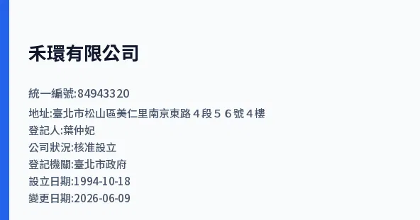 禾環有限公司的照片-統編 84943320(臺北市) 公司登記資料與營業項目詳細圖表