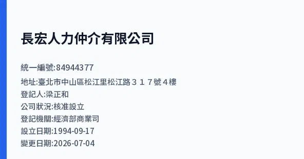 長宏人力仲介有限公司的照片-統編 84944377(臺北市) 公司登記資料與營業項目詳細圖表
