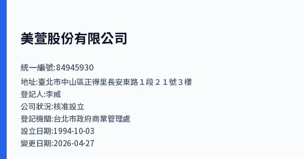 美萱股份有限公司的照片-統編 84945930(臺北市) 公司登記資料與營業項目詳細圖表