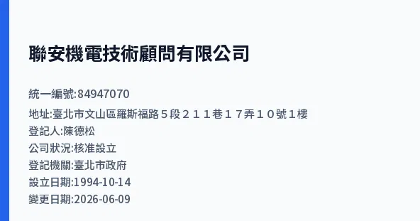 聯安機電技術顧問有限公司的照片-統編 84947070(臺北市) 公司登記資料與營業項目詳細圖表
