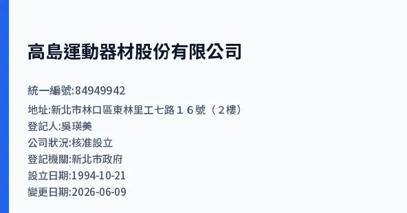 高島運動器材股份有限公司的照片-統編 84949942(新北市) 公司登記資料與營業項目詳細圖表