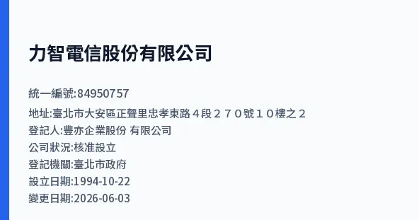 力智電信股份有限公司的照片-統編 84950757(臺北市) 公司登記資料與營業項目詳細圖表