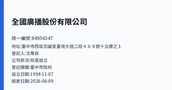 全國廣播股份有限公司的照片-統編 84954347(臺中市) 公司登記資料與營業項目詳細圖表