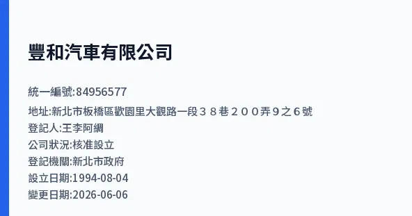 豐和汽車有限公司的照片-統編 84956577(新北市) 公司登記資料與營業項目詳細圖表