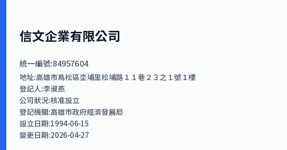 信文企業有限公司的照片-統編 84957604(高雄市) 公司登記資料與營業項目詳細圖表