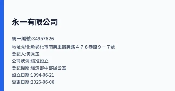 永一有限公司的照片-統編 84957626(彰化縣) 公司登記資料與營業項目詳細圖表