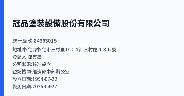 冠品塗裝設備股份有限公司的照片-統編 84963015(彰化縣) 公司登記資料與營業項目詳細圖表