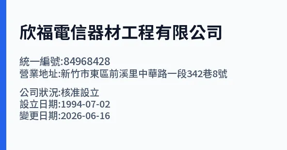 欣福電信器材工程有限公司的照片-統編 84968428 公司登記資料與營業項目詳細圖表