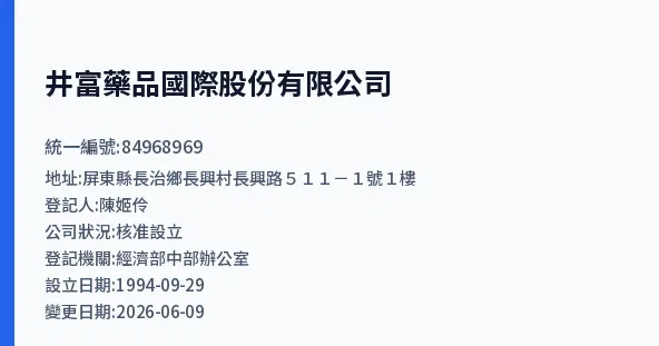 井富藥品國際股份有限公司的照片-統編 84968969(屏東縣) 公司登記資料與營業項目詳細圖表