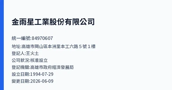 金雨星工業股份有限公司的照片-統編 84970607(高雄市) 公司登記資料與營業項目詳細圖表