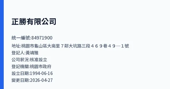 正勝有限公司的照片-統編 84971900(桃園市) 公司登記資料與營業項目詳細圖表