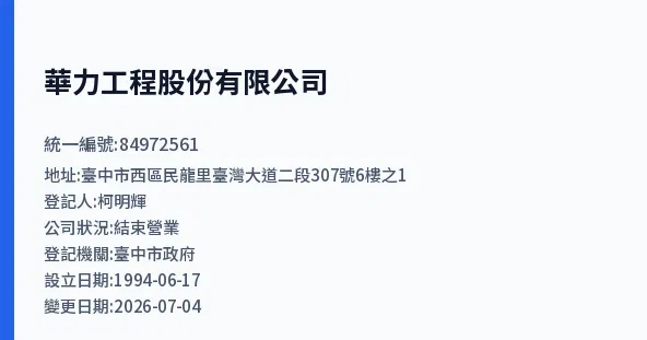 華力工程股份有限公司的照片-統編 84972561(臺中市) 公司登記資料與營業項目詳細圖表