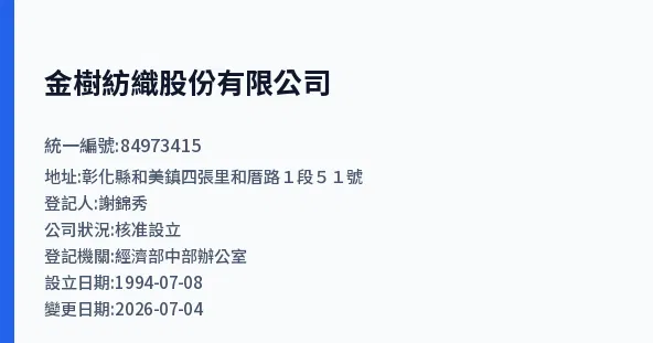 金樹紡織股份有限公司的照片-統編 84973415(彰化縣) 公司登記資料與營業項目詳細圖表