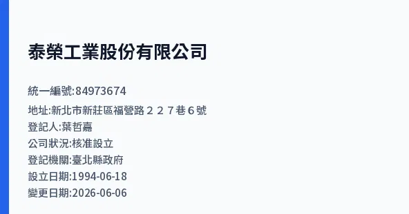 泰榮工業股份有限公司的照片-統編 84973674(新北市) 公司登記資料與營業項目詳細圖表