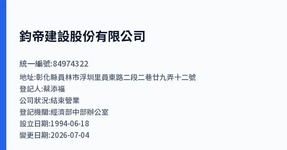 鈞帝建設股份有限公司的照片-統編 84974322(彰化縣) 公司登記資料與營業項目詳細圖表