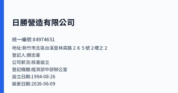 日勝營造有限公司的照片-統編 84974651(新竹市) 公司登記資料與營業項目詳細圖表