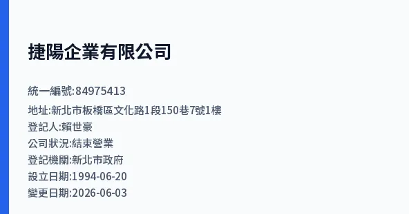 捷陽企業有限公司的照片-統編 84975413(新北市) 公司登記資料與營業項目詳細圖表