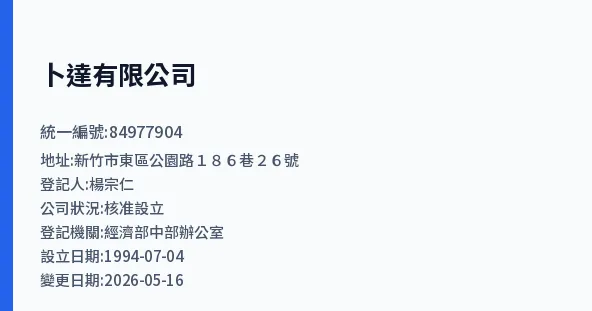 卜達有限公司的照片-統編 84977904(新竹市) 公司登記資料與營業項目詳細圖表