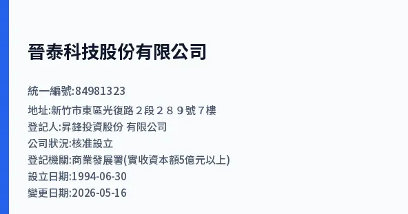 晉泰科技股份有限公司的照片-統編 84981323(新竹市) 公司登記資料與營業項目詳細圖表