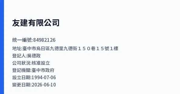 友建有限公司的照片-統編 84982126(臺中市) 公司登記資料與營業項目詳細圖表