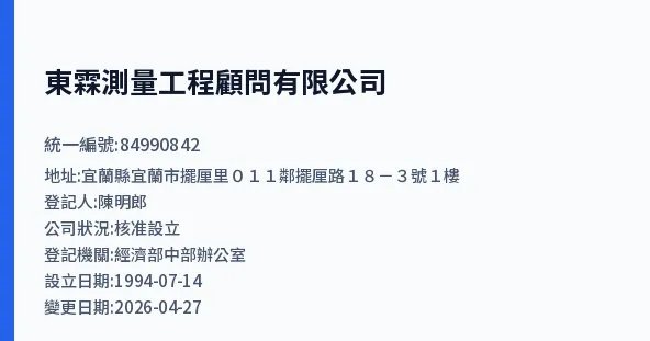 東霖測量工程顧問有限公司的照片-統編 84990842(宜蘭縣) 公司登記資料與營業項目詳細圖表