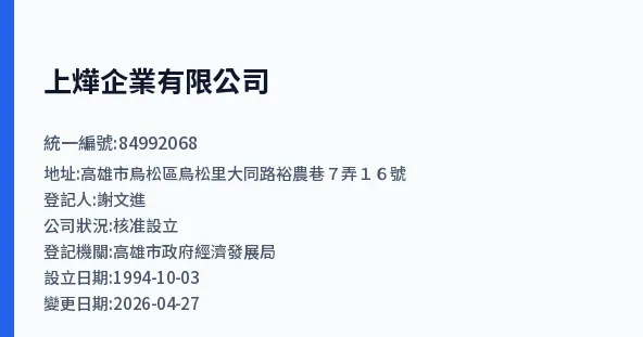 上燁企業有限公司的照片-統編 84992068(高雄市) 公司登記資料與營業項目詳細圖表