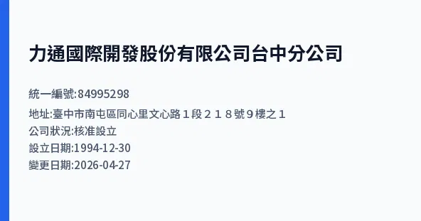 力通國際開發股份有限公司台中分公司的照片-統編 84995298(臺中市) 公司登記資料與營業項目詳細圖表