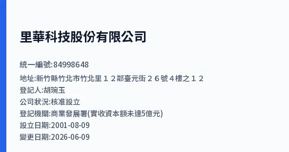 里華科技股份有限公司的照片-統編 84998648(新竹縣) 公司登記資料與營業項目詳細圖表