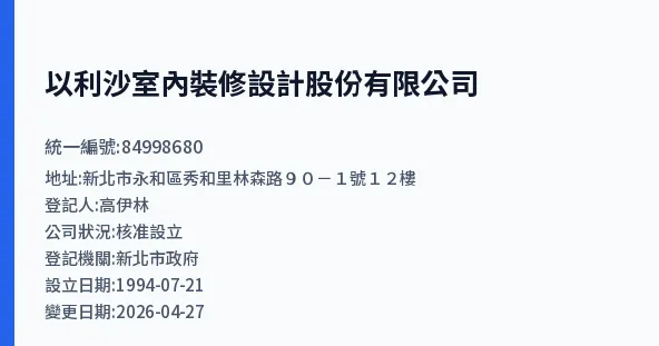 以利沙室內裝修設計股份有限公司的照片-統編 84998680(新北市) 公司登記資料與營業項目詳細圖表