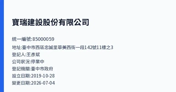 寶瑞建設股份有限公司的照片-統編 85000059(臺中市) 公司登記資料與營業項目詳細圖表