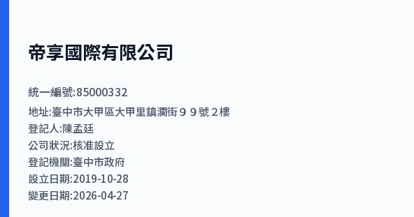 帝享國際有限公司的照片-統編 85000332(臺中市) 公司登記資料與營業項目詳細圖表